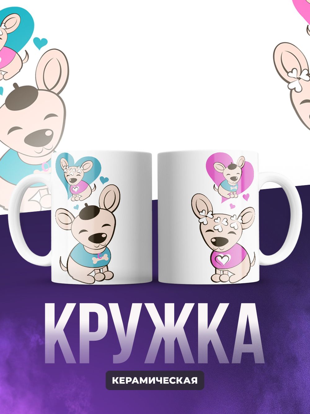 Кружки парные собачки милашки