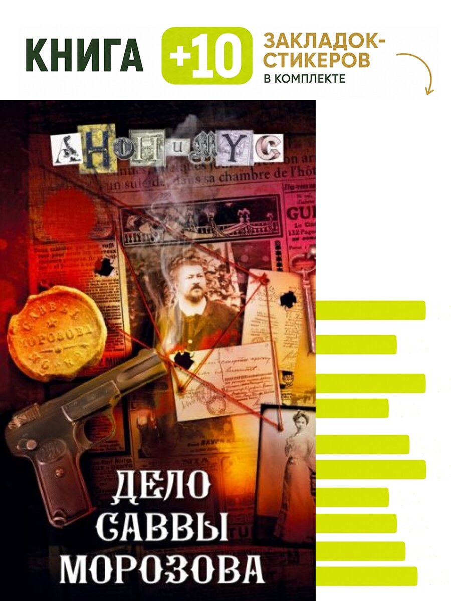 Дело Саввы Морозова. Комплект: книга + 10 закладок-стикеров