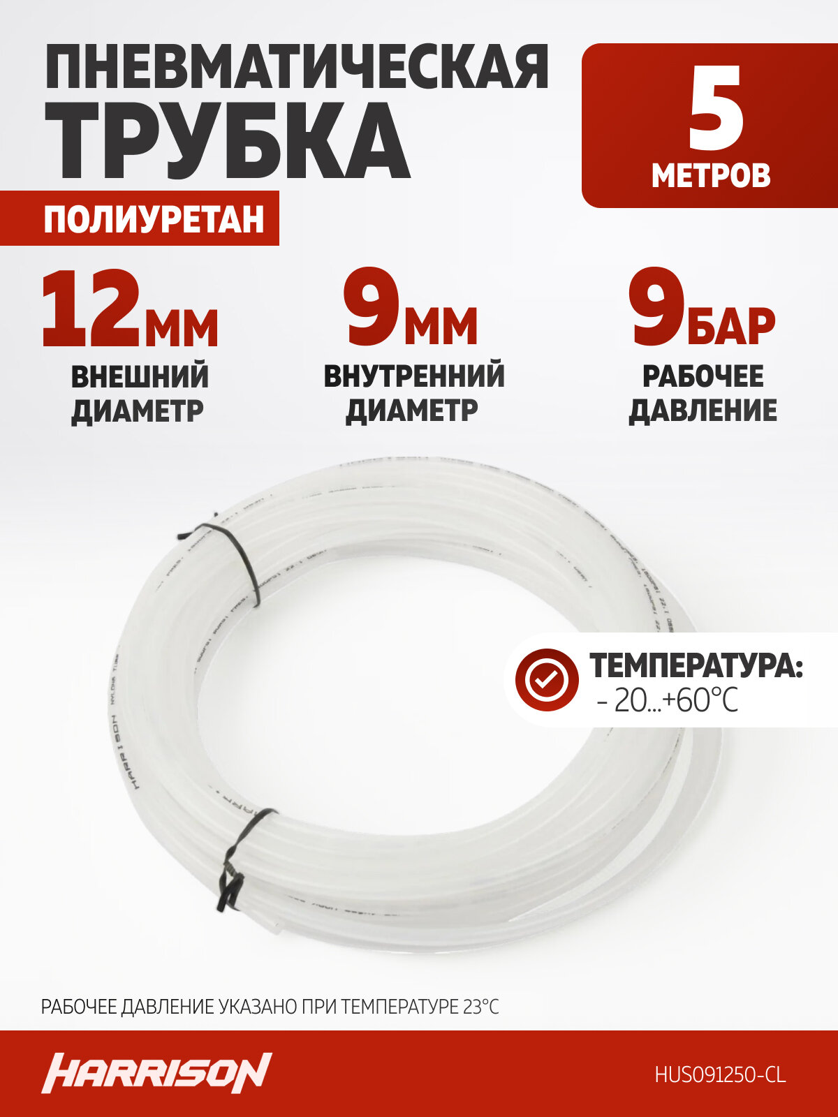 Трубка пневматическая бесцветная Harrison 9х12 мм, длина 5 м, 9 бар HUS091250-CL