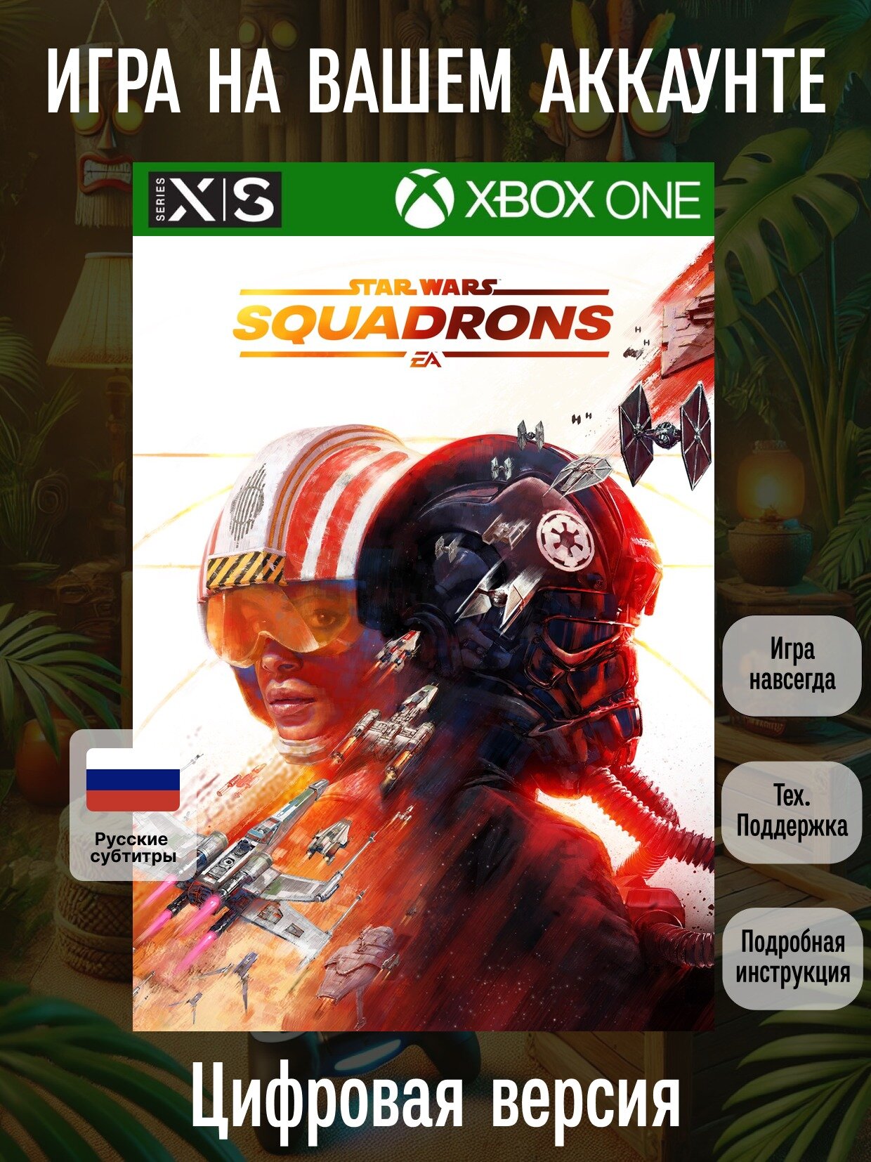 STAR WARS: Squadrons | Xbox One/Series X|S | Action & adventure | Цифровая версия