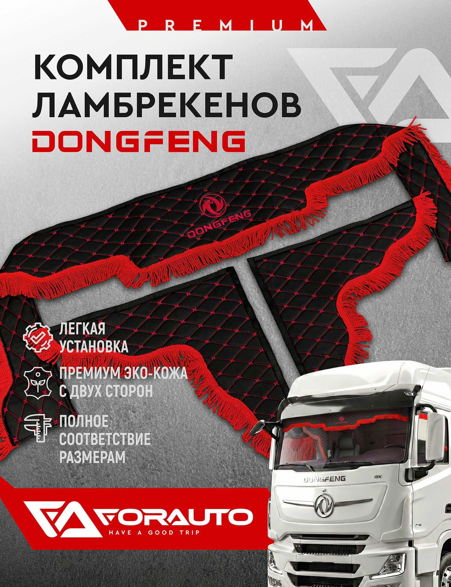 Ламбрекен из экокожы Dongfeng лобовой с боковыми шторками для грузовых а/м (2.20 м) черный с красной бахромой