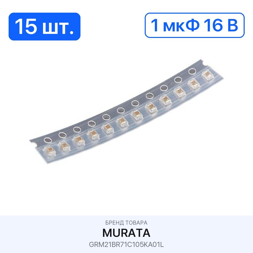 15 шт. Конденсатор керамический GRM21BR71C105KA01L 1 мкФ 16 В Murata