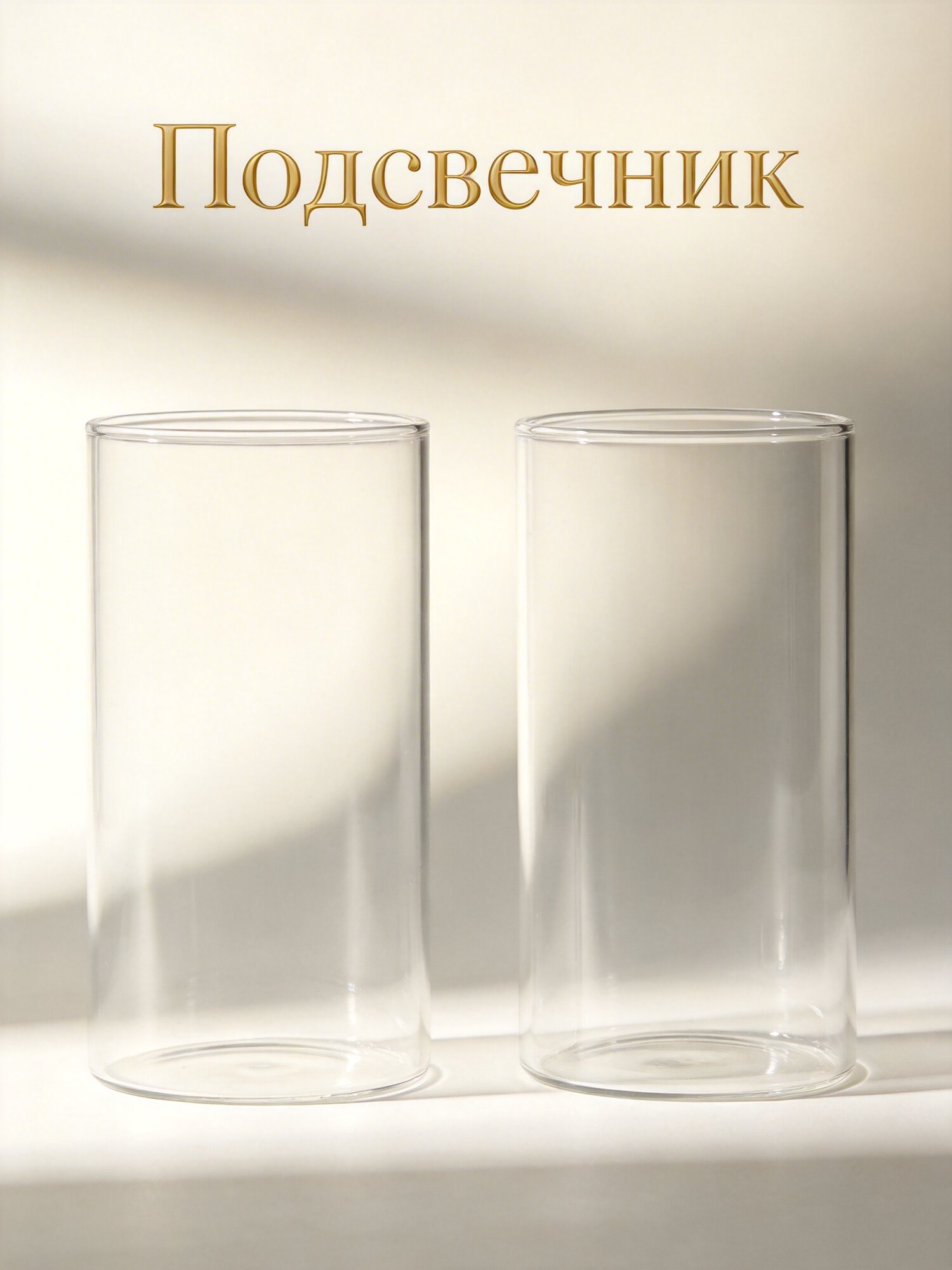 Прозрачные Цилиндрические Вазы Для Свечей 2 Штуки Объем 120 Мл Размер 9 00X4 70X4 70 Cm