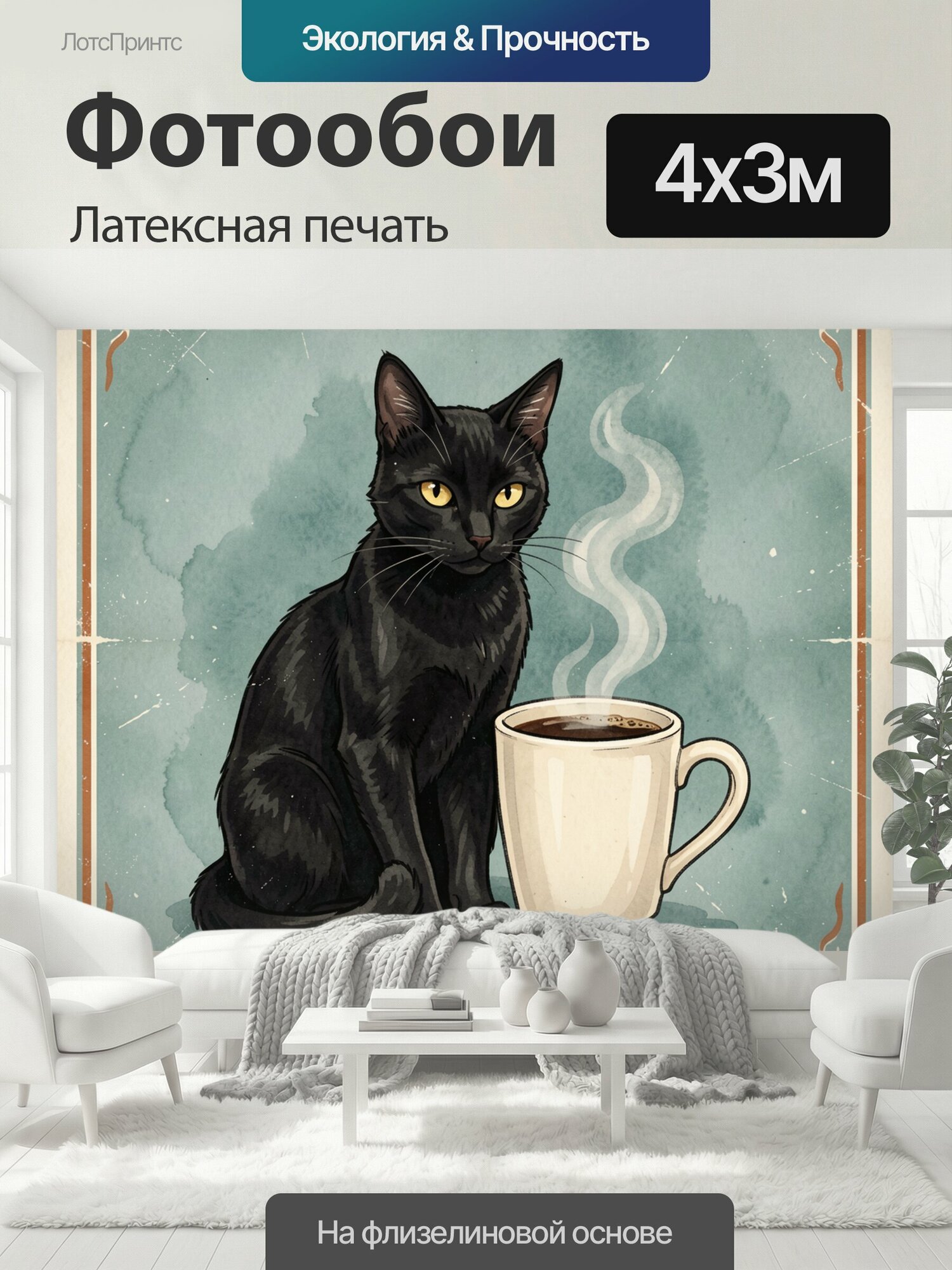 Фотообои моющиеся ударопрочные "Чёрный кот с чашкой кофе. Винтажная иллюстрация: пушистый угольно-тёмный питомец сидит рядом с горячим напитком." 400x300 см. латексная печать