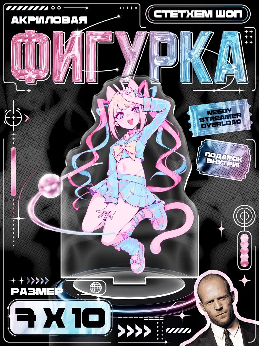 Акриловая фигурка Needy Streamer Overload