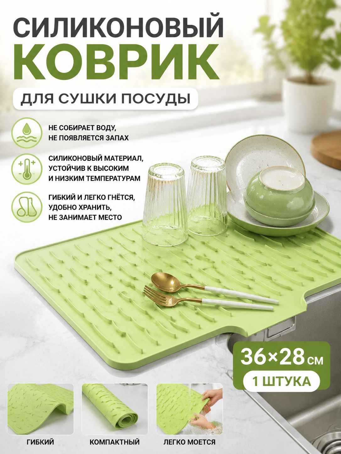 Коврик для сушки посуды 28 см x 36 см 1 шт силикон светло-зеленый