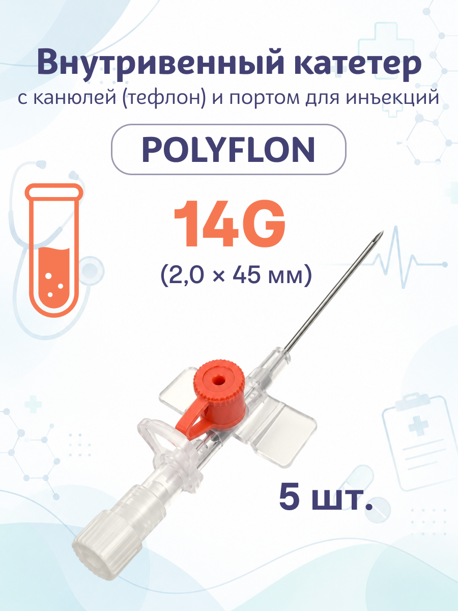 Внутривенный катетер POLYFLON с канюлей (тефлон) и портом для инъекций 14G 2,0 × 45 мм Poly Medicure (Polymed) 5 шт.