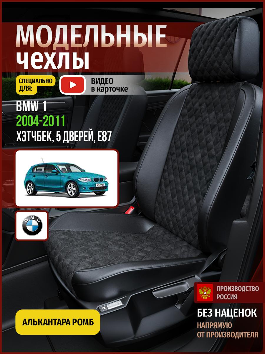 Чехлы БМВ 1 (BMW 1) 2004-2011 1 E87 хэтчбек, 5 дверей Алькантара с ромбом черный 4261AV770FT Чехлы. ру
