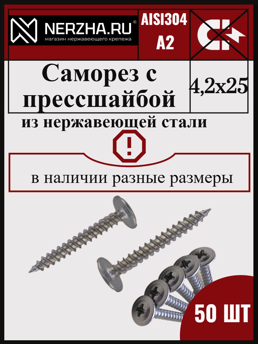 Острые саморезы с прессшайбой 4,2х25 мм нержавейка A2 (AISI 304), по металлу и пластику, 50 шт.