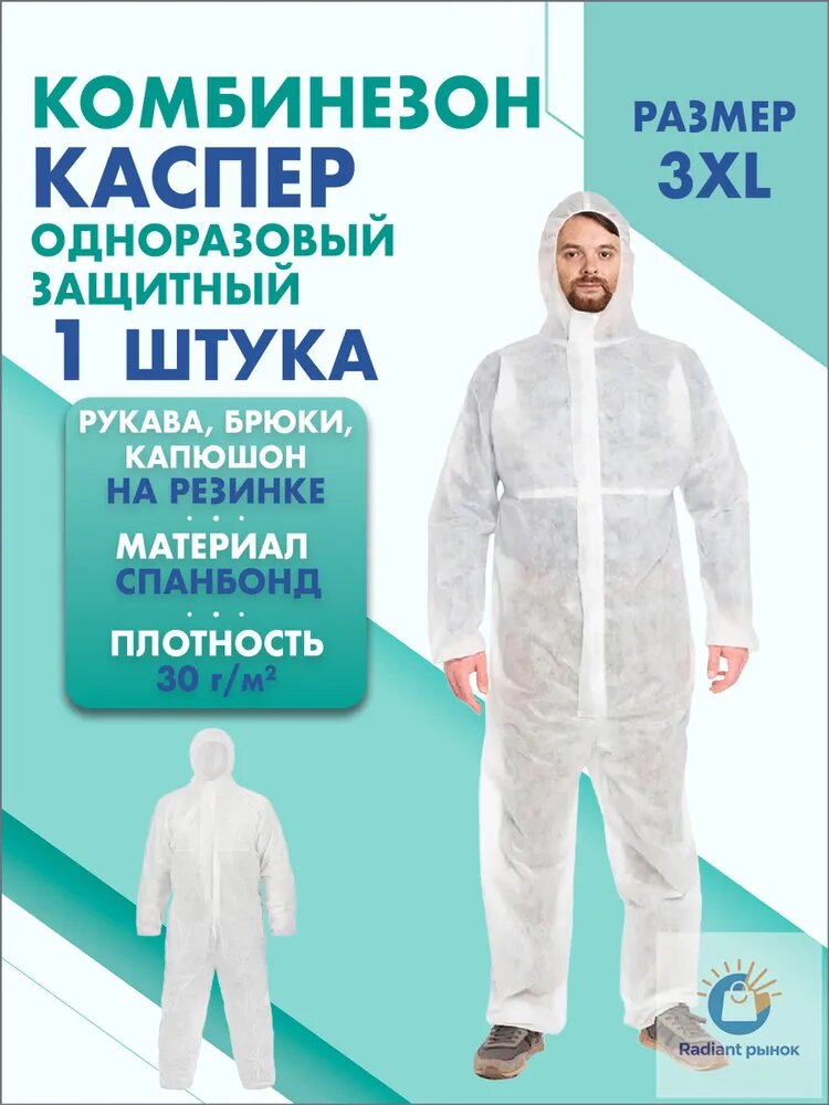 Комбинезон каспер, 45г/м2, р-р.3XL, одноразовый, спанбонд (белый)