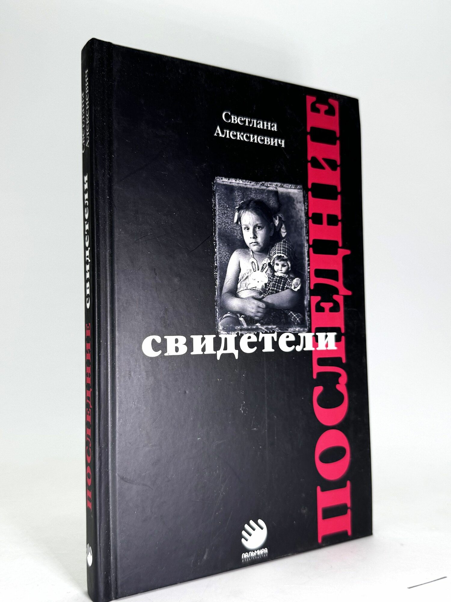 Книга «Последние свидетели», Светлана Алексиевич, Твердый переплет