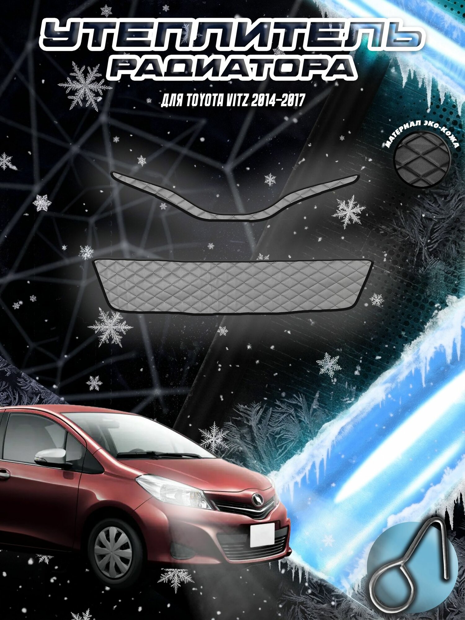 Утеплитель радиатора для Тойота Витз / Toyota Vitz 2014-2016 Серый с Черной строчкой