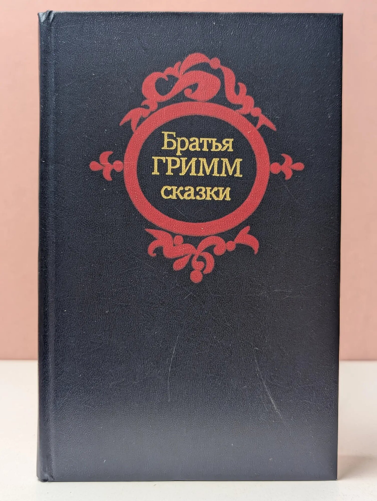 Братья Гримм. Сказки Гримм Якоб Людвиг Карл, Гримм Вильгельм Карл 1983