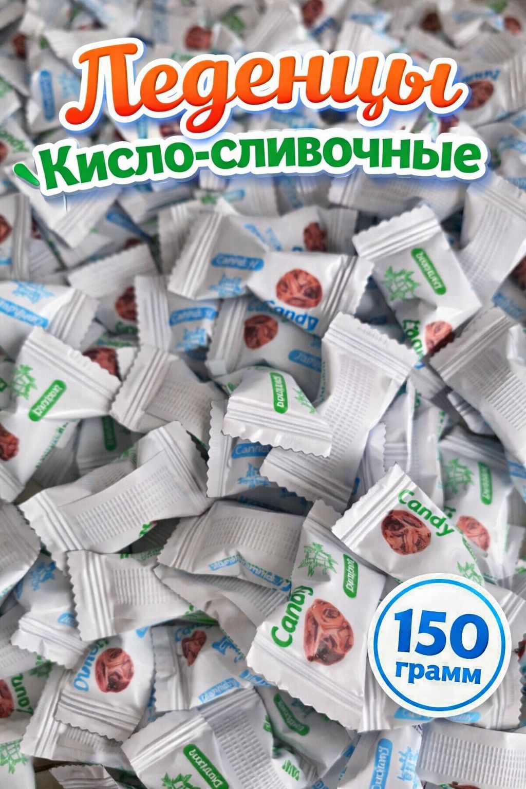Леденцы "Кисло-сливочные", без сахара, 150 г, герметичная упаковка, Китай