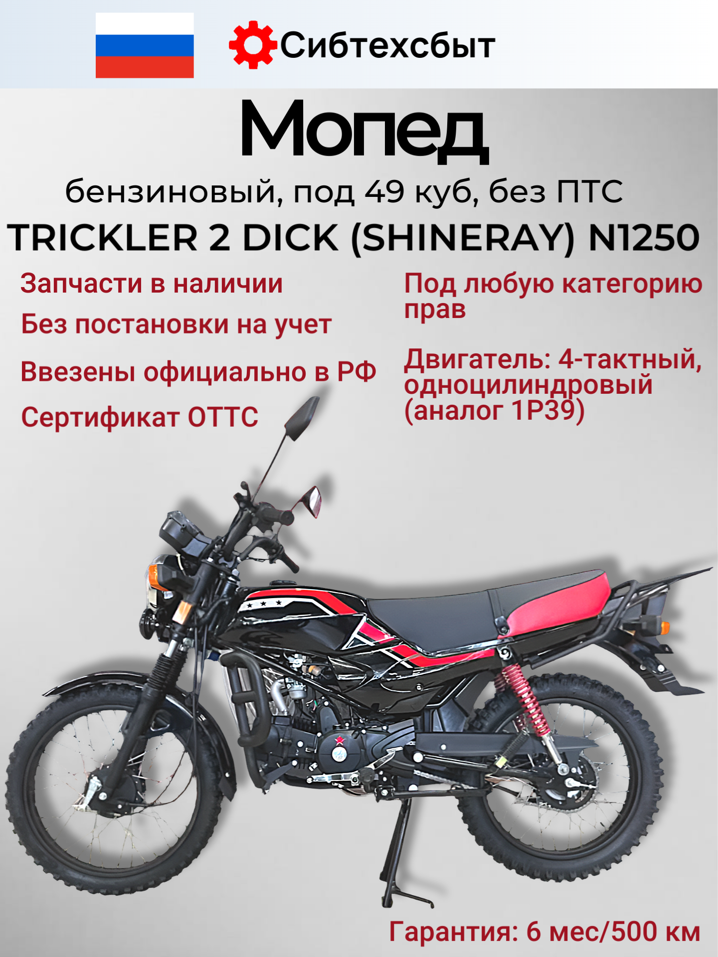Мопед бензиновый TRICKLER 2 DICK N1250 (без ПТС, по док 49) черно-красный 51018