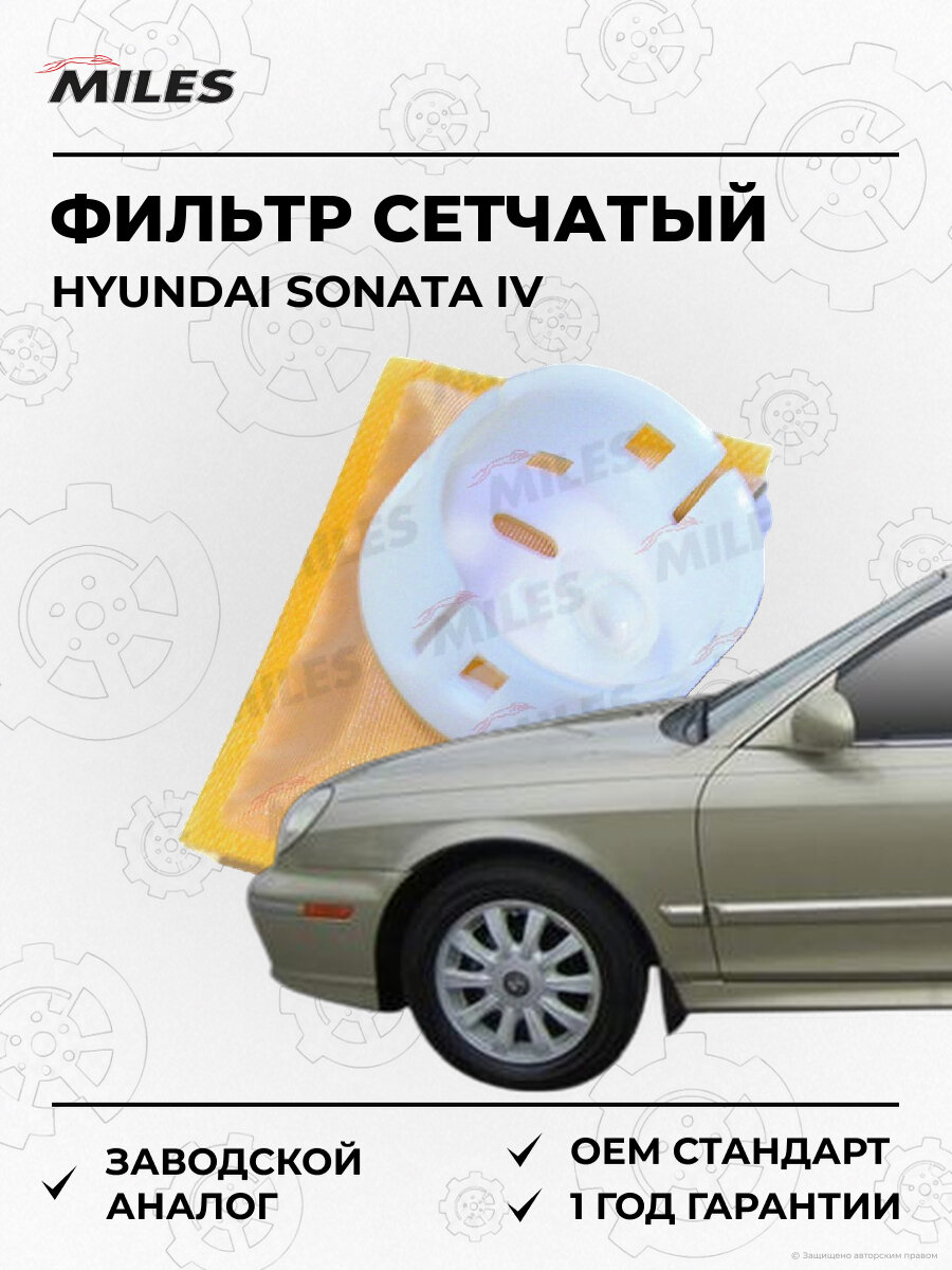 Фильтр сетчатый топливного насоса MILES AFFM056 Хендай Соната Hyundai Sonata IV