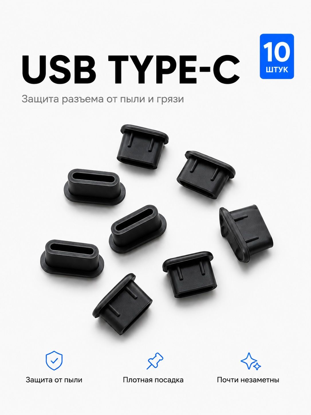 Пылезащитные заглушки USB Type-C силиконовые, черные, 10 шт