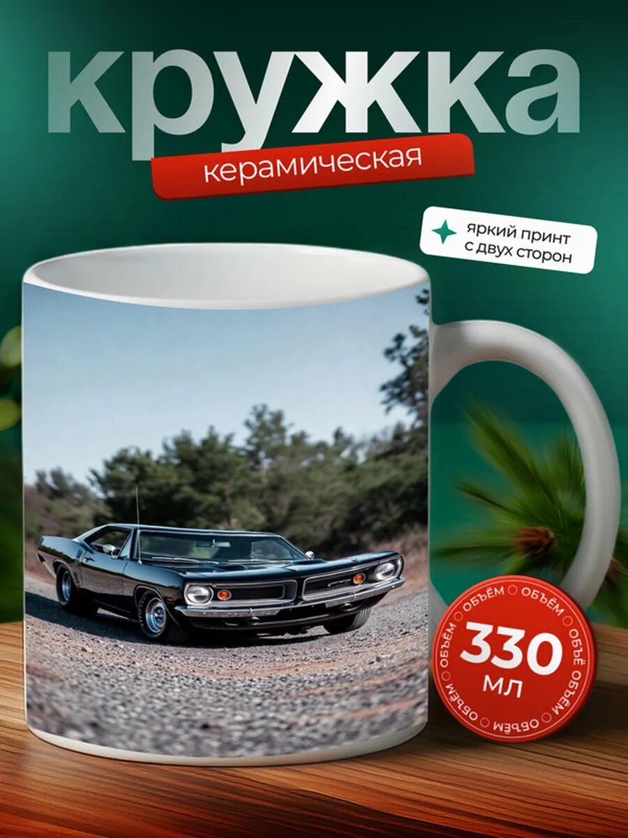 Кружка Плимут Барракуда Plymouth Barracuda 3,
