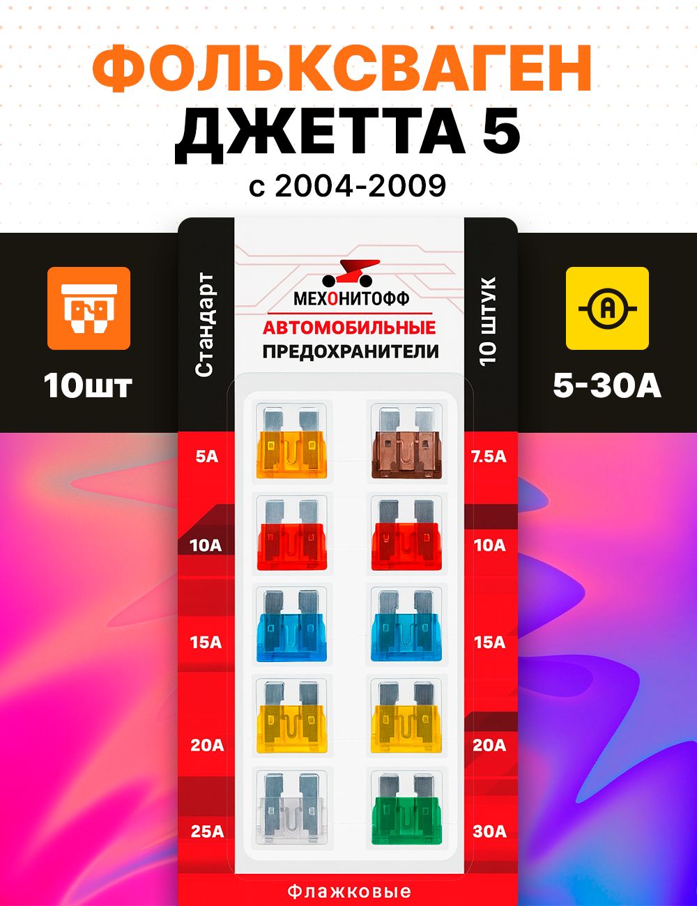 Предохранители Фольксваген Джетта 5, 10 шт Стандарт / Volkswagen Jetta