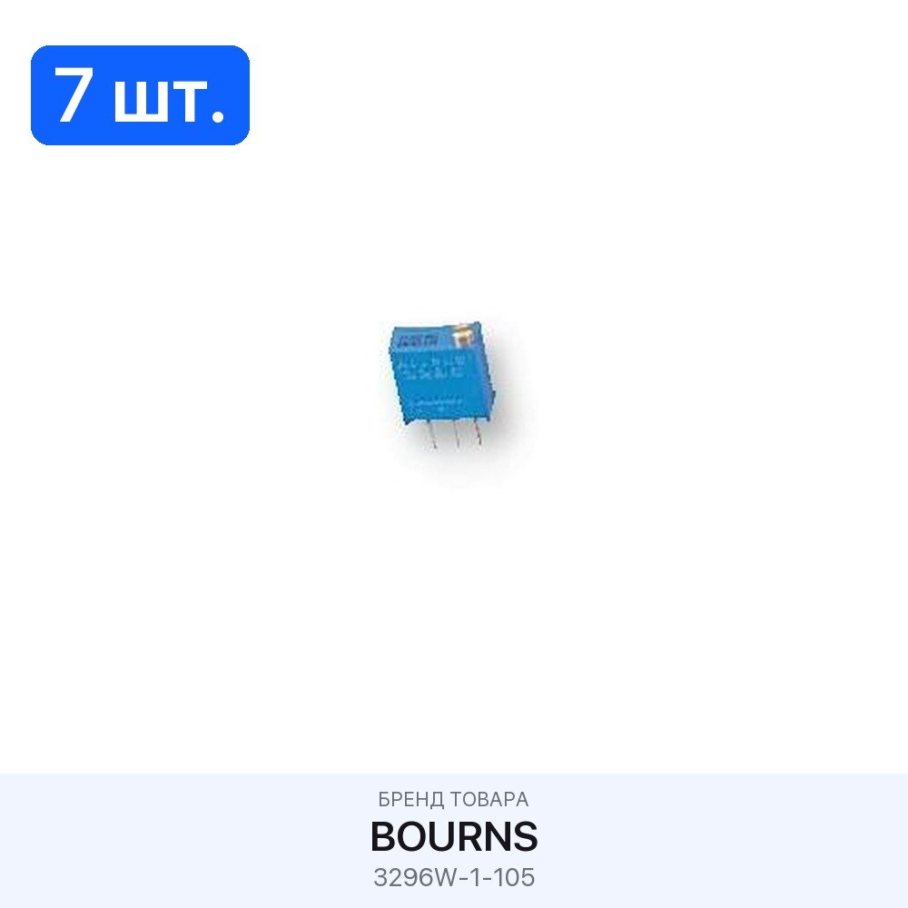 7 шт. Резистор подстроечный 3296W-1-105 Bourns
