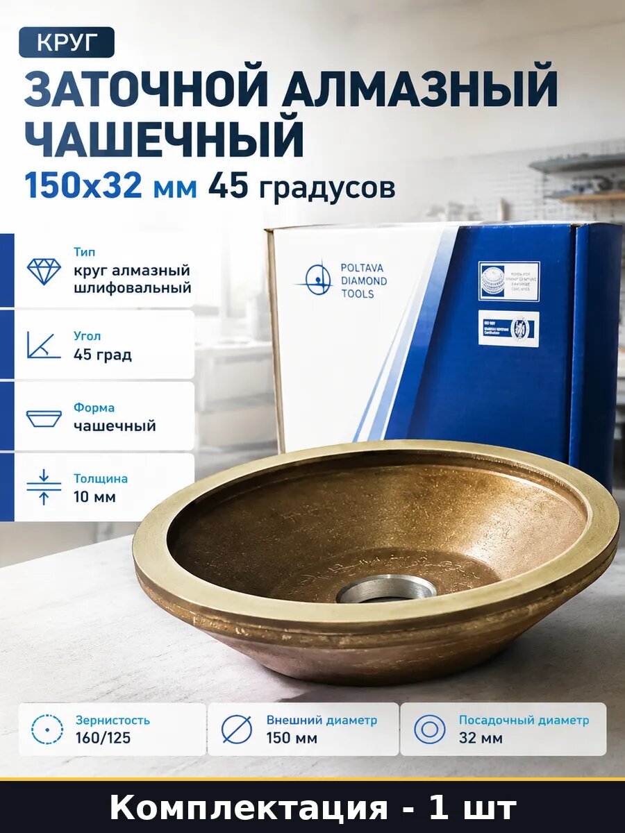 Круг заточной алмазный чашечный 150х32 мм 45 градусов