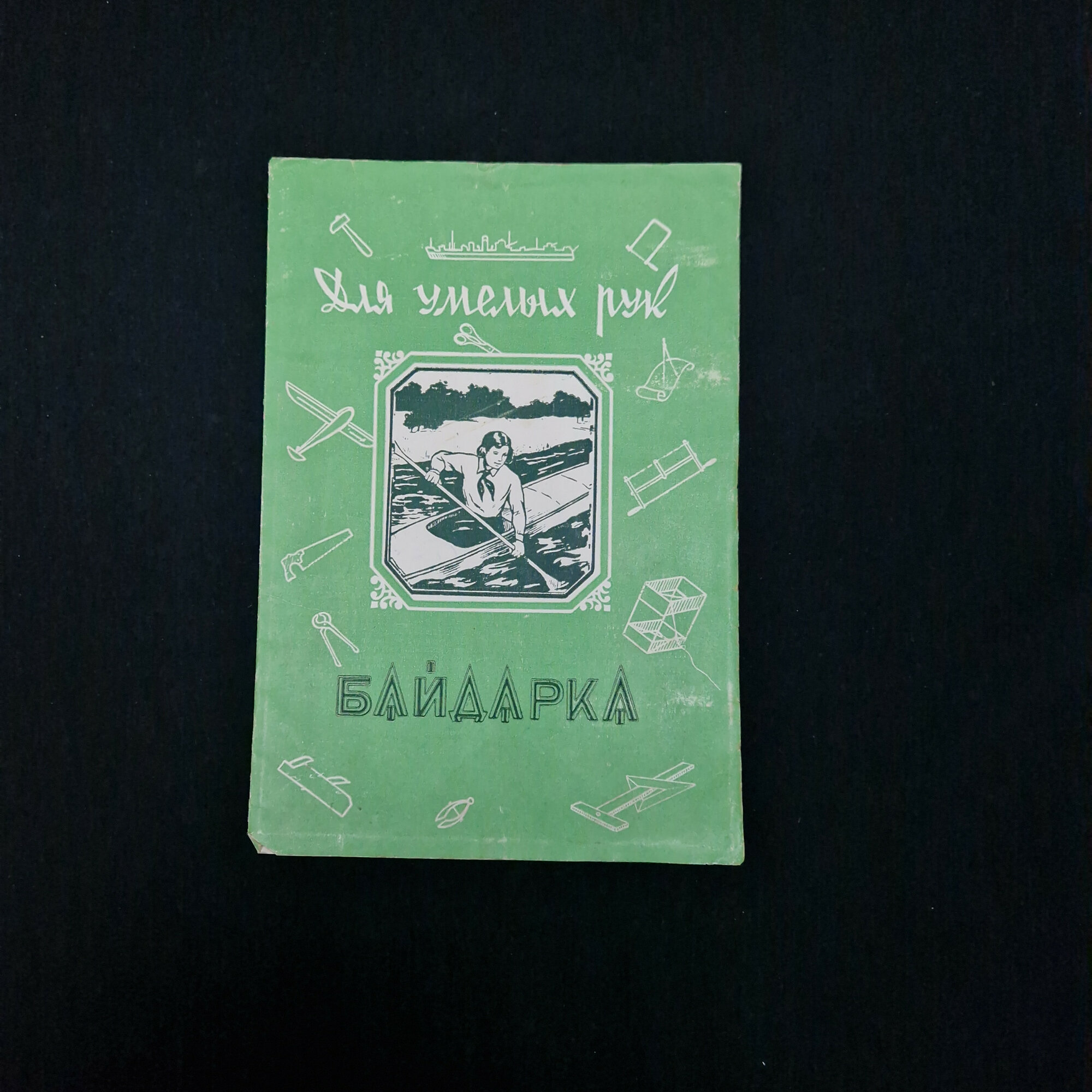 Книга винтажная, СССР. Для умелых рук, байдарка, руководство по сборке
