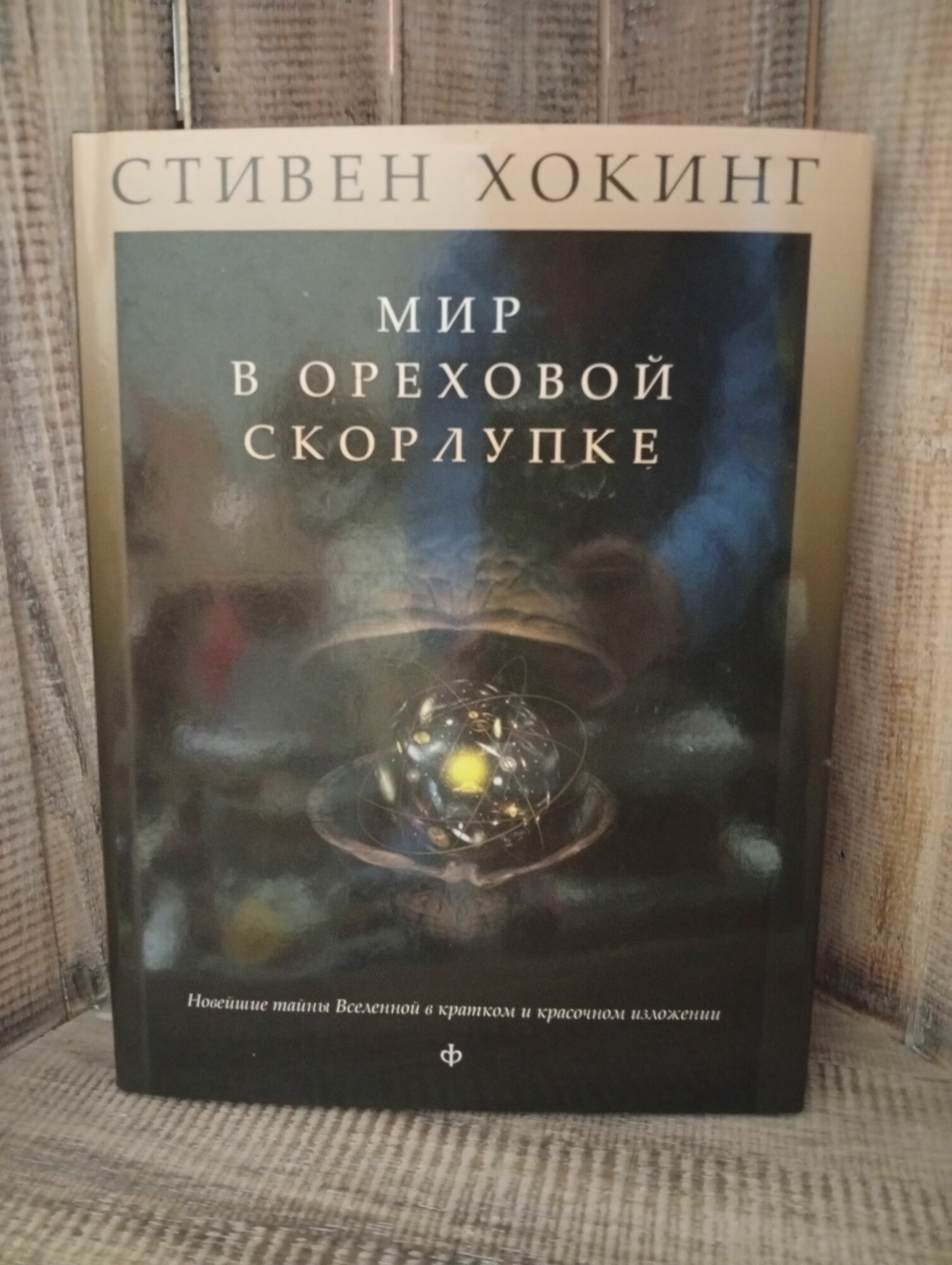 Стивен Хокинг. Мир в ореховой скорлупке