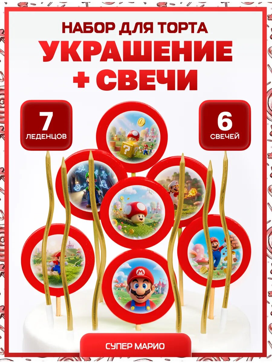 Украшения для торта. Супер Марио + свечи золото