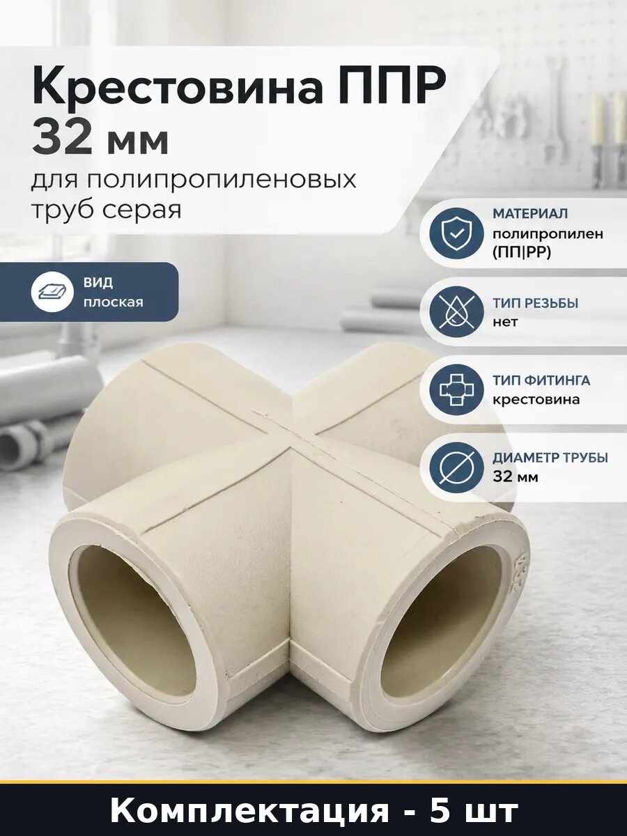 Фитинг полипропиленовый 32 мм серый для горячей воды 5 штук
