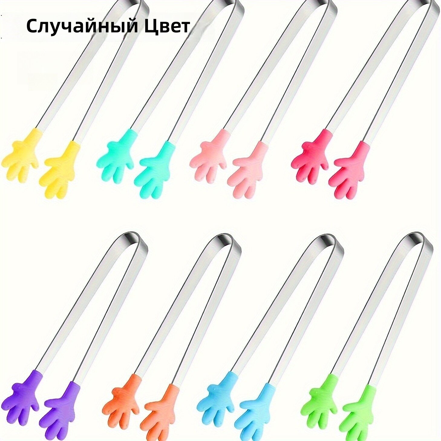 Мини-щипцы для еды в форме руки из нержавеющей стали с разноцветными наконечниками, для льда, фруктов, сахара и гриля, цвет: ассорти, 1 шт.