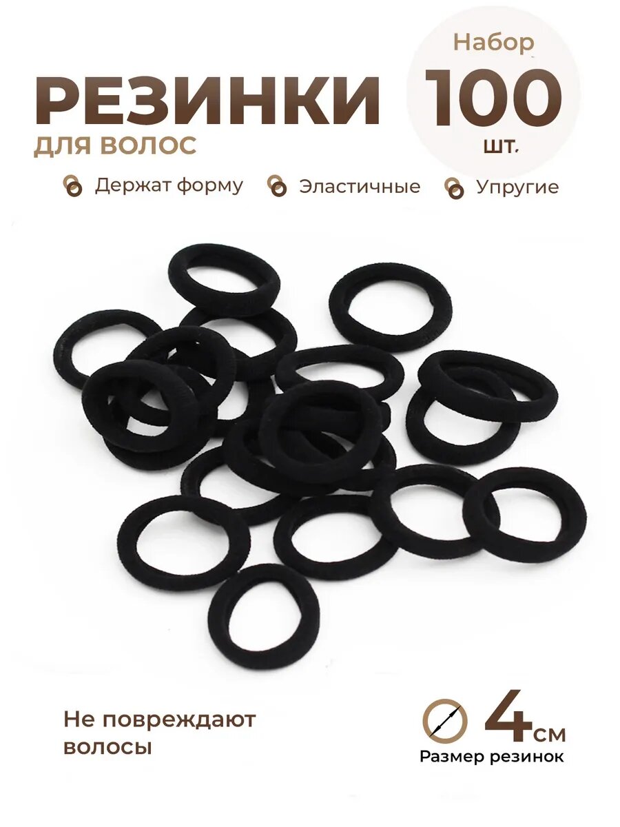 Резинки для волос 4 см