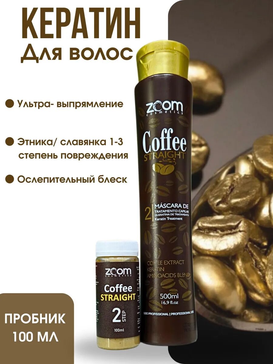 Кератин Zoom Coffee Straight 100ml - профессиональный