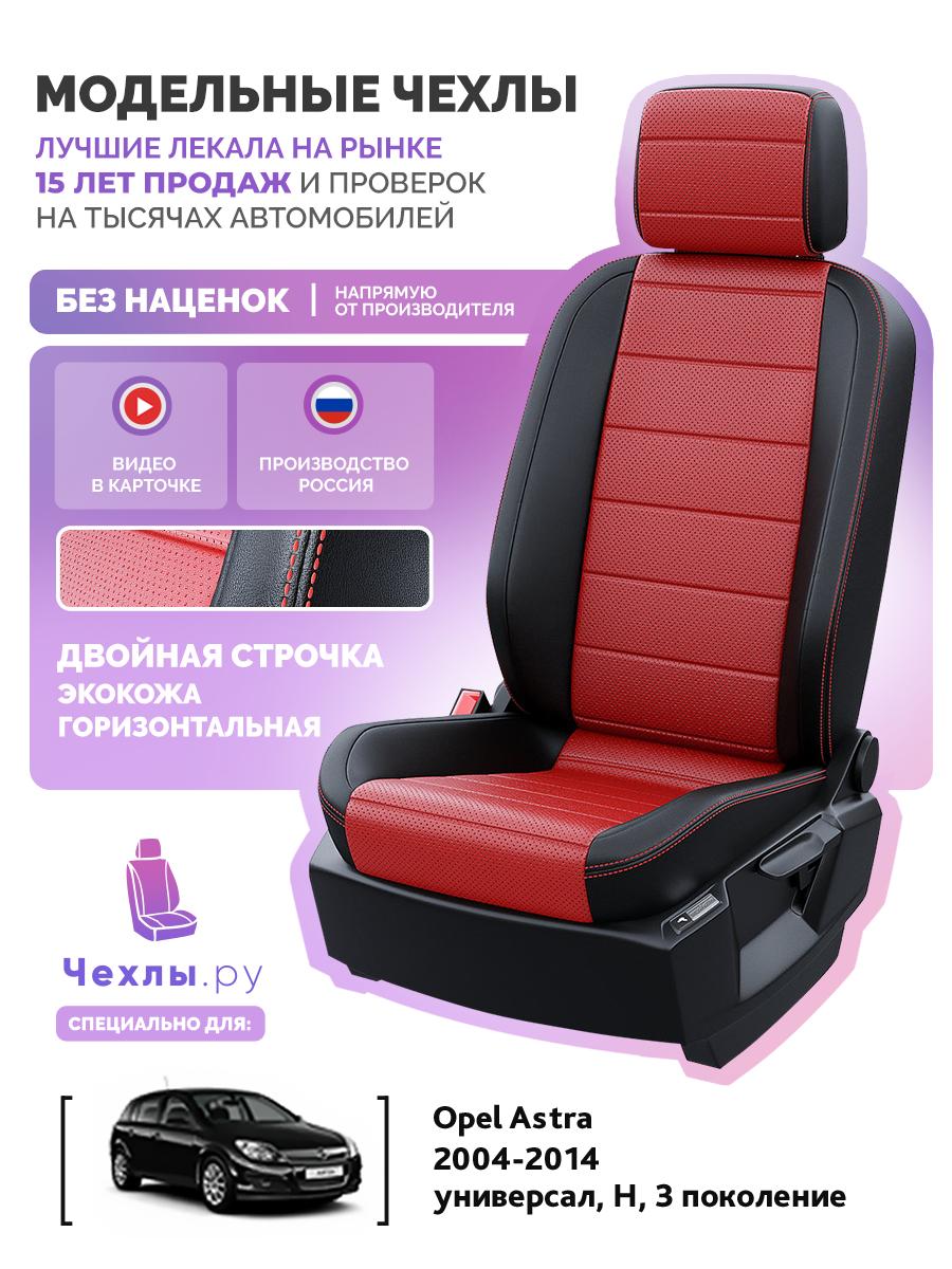 Чехлы Опель Астра (Opel Astra) 2004-2014 3 H универсал Экокожа Красный 5551AV123FT2 Чехлы. ру