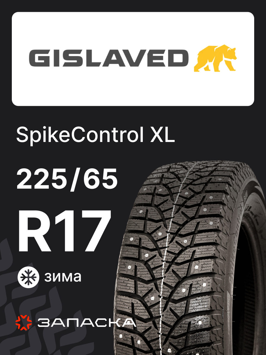 Шины зимние 225/65R17 Gislaved SpikeControl 106T XL шипованные