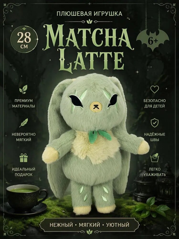 Мягкая Игрушка, Кукла Кролик-Plushie Dreadfuls-LATTE LAPINS, 28 См Кукла Для Утешения, Подарок Для Девочки (MATCHA LATTE-Матча Латте)