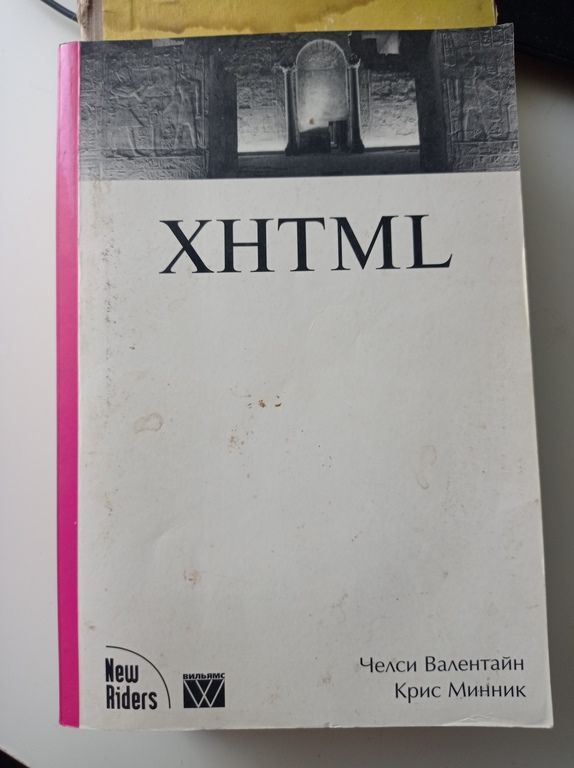 Валентайн Челси, Минник Крис. XHTML. без CD