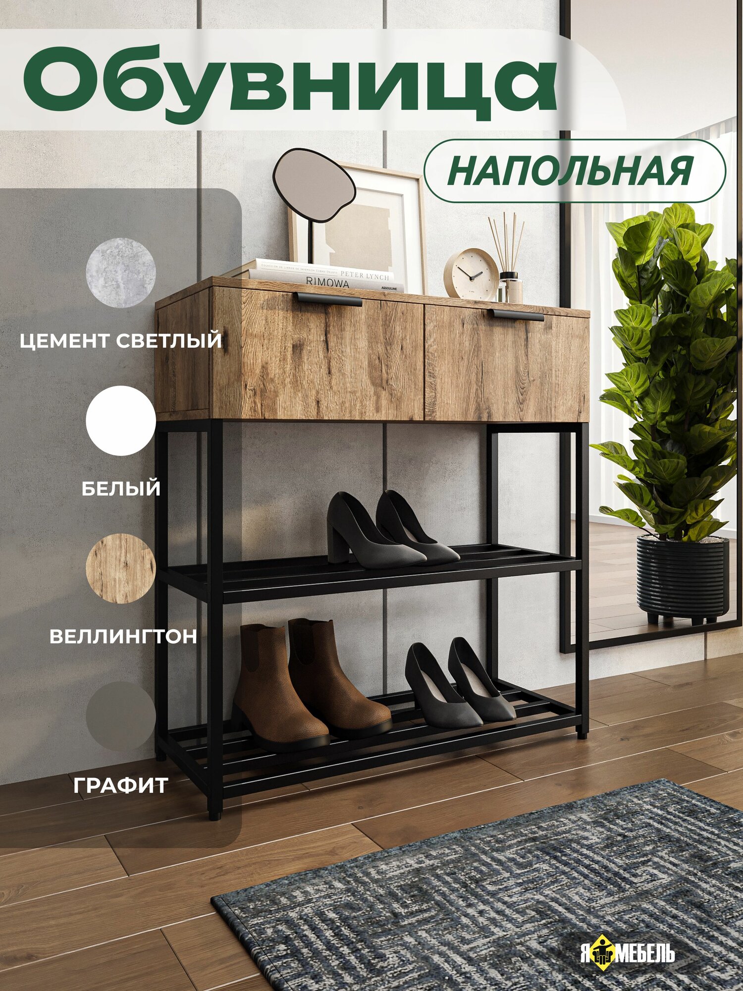 Обувница металлическая с ящиками, LOFT 52, размер: 80х85 см, ЛДСП; Металл, Цвет: Веллингтон