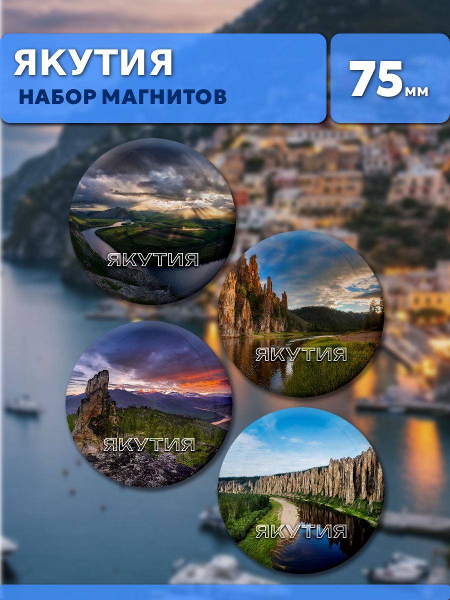 Магниты Якутия. 4 шт диаметром 75 мм.