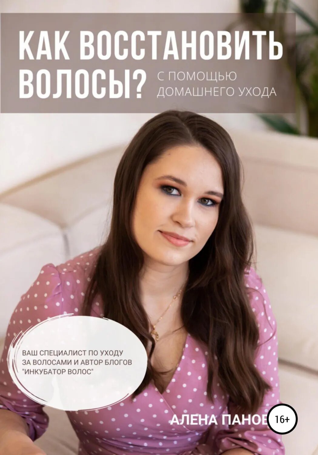 Как восстановить волосы [Цифровая книга]