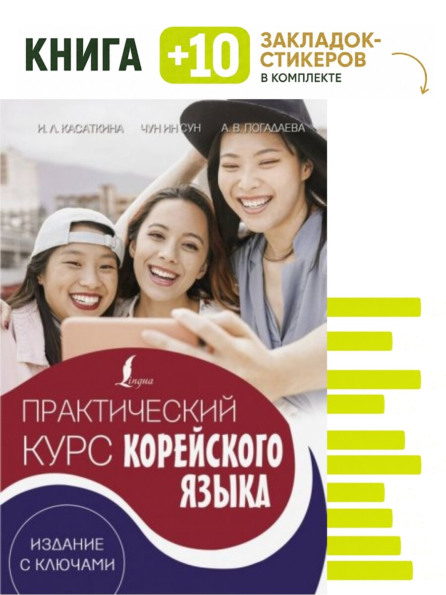 Практический курс корейского языка. Издание с ключами + аудиоприложение LECTA. Комплект: книга + 10 закладок-стикеров