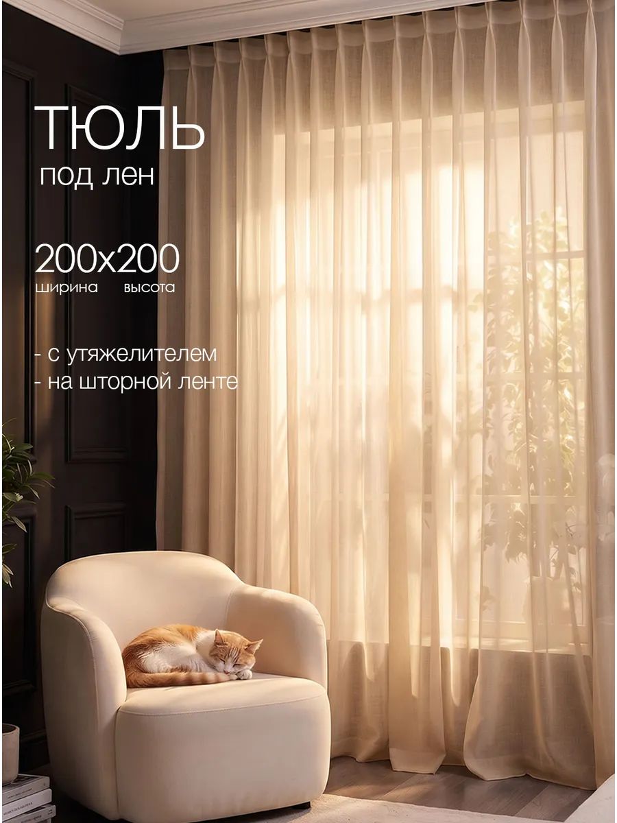 Тюль 200х200 под лен в гостиную спальню на ленте, занавеска вуаль для кухни и детской