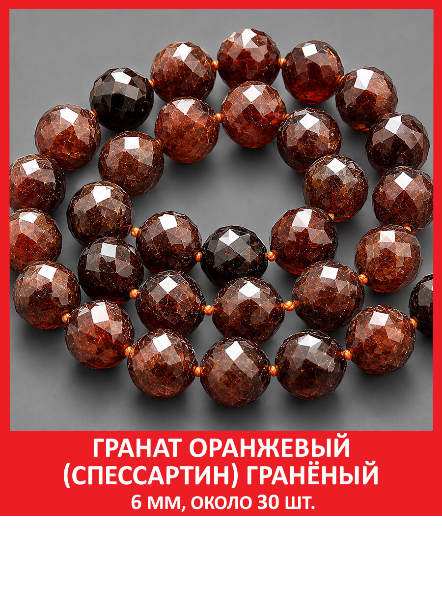 Гранат оранжевый (спессартин) гранёный 6 мм, бусины на нитке (около 30 шт)