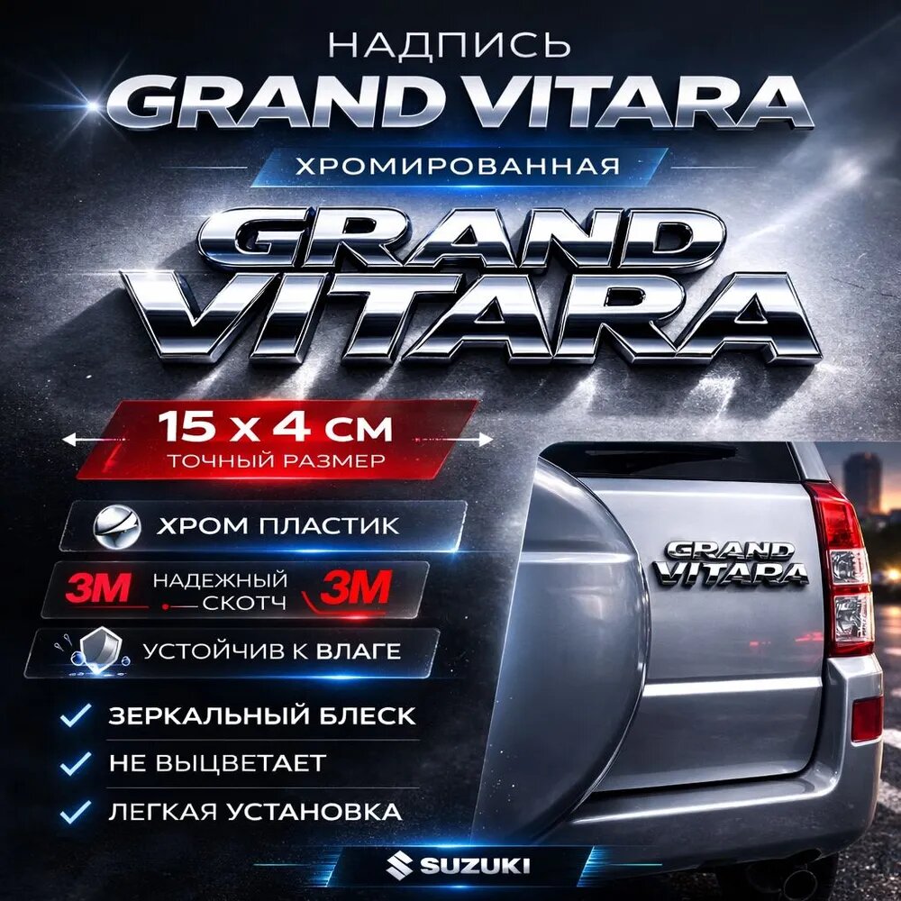 Надпись GRAND VITARA