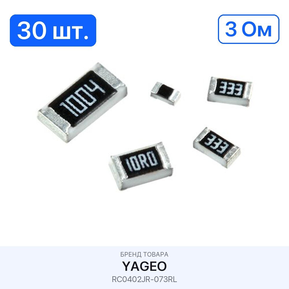 30 шт. Резистор постоянный RC0402JR-073RL 3 Ом Yageo