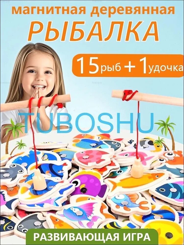 Магнитная рыбалка с удочкой. Набор для магнитной рыбалки из 1 удочек и 15 фигурки рыбок. Сортер морские обитатели