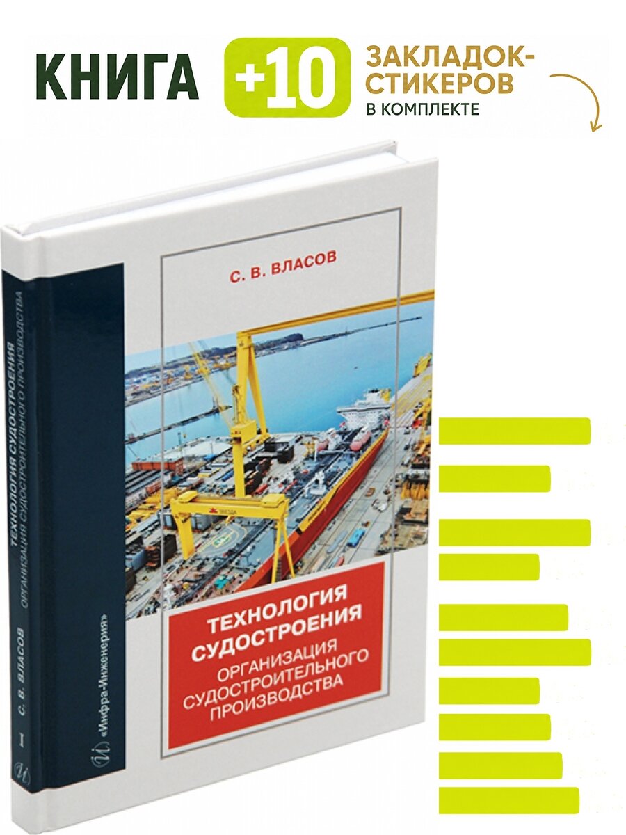 Технология судостроения. Организация судостроительного производства. Комплект: книга + 10 закладок-стикеров