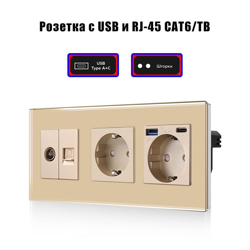 RJ45 интернет CAT6+ТВ+ 1 шт Розетка с USB и type-C+1 шт Розетка, 3 поста, рамка стекло Золотой
