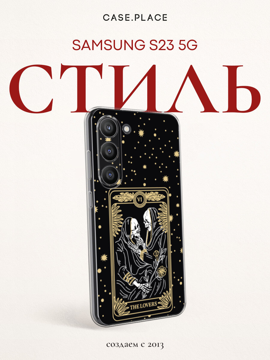 Чехол на Samsung Galaxy S23 5G / Самсунг S23 5G с принтом Таро влюблённые