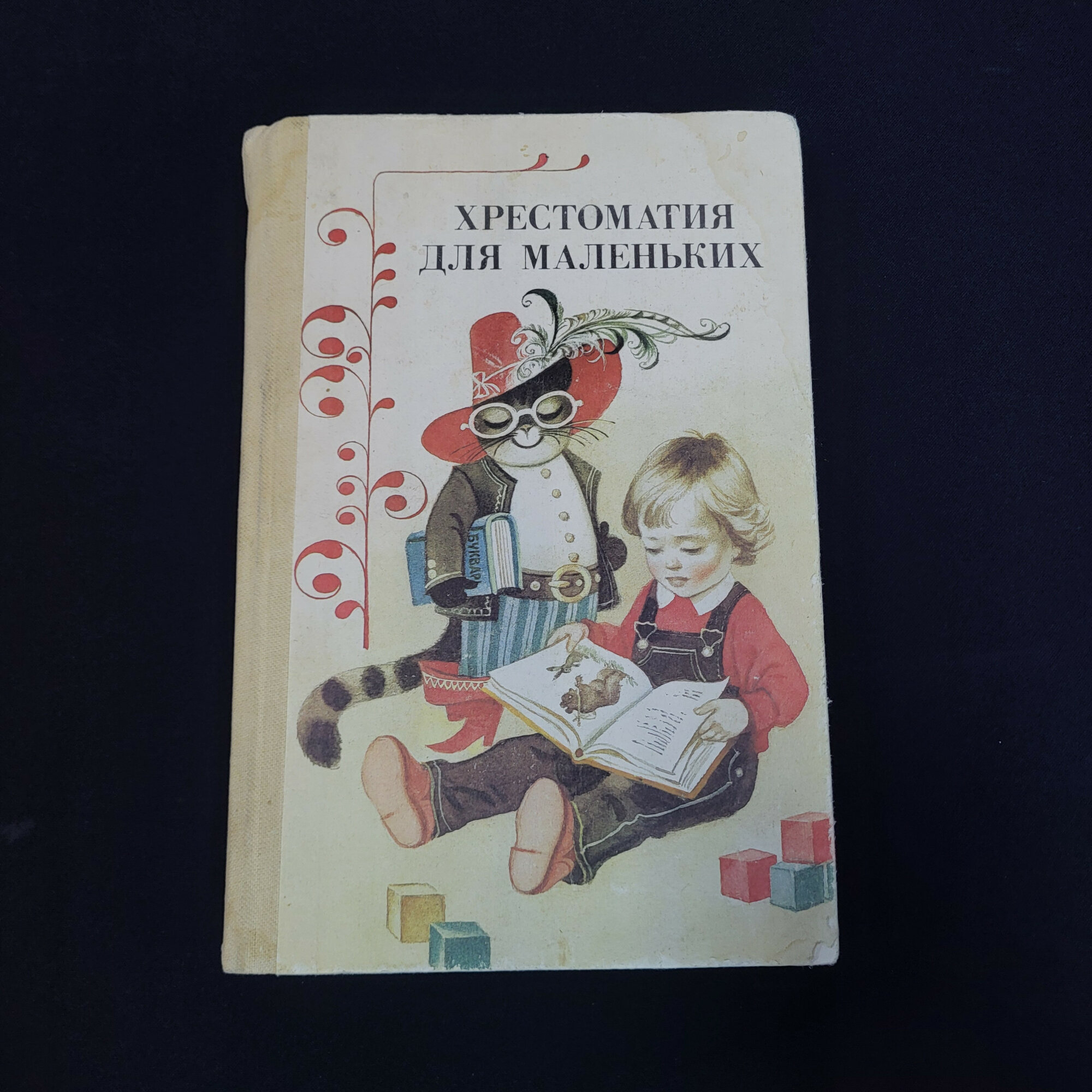 Книга винтажная, СССР. Хрестоматия для маленьких, пособие для воспитателя детского сада