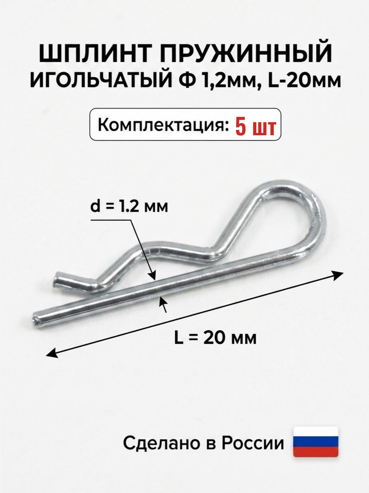 Шплинт пружинный игольчатый 1.2x20 мм оцинкованный, 5 шт